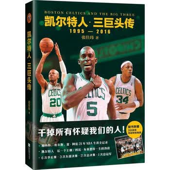 凯尔特人 三巨头传【正版图书，放心下单】