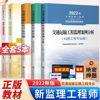 监理工程师2022教材交通 注册监理工程师 交通运输工程专业 套装6本不含法规
