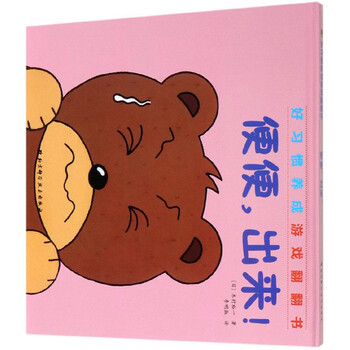 便便，出来/好习惯养成游戏翻翻书