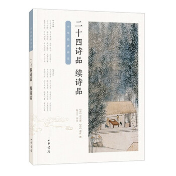 二十四诗品 续诗品---中华经典诗话