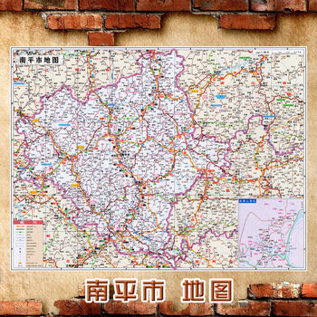 2021新款 超大巨幅 南平市墙贴 行政区划图 交通装饰画海报地图 140-183cm（高X宽） 相纸（有配送专业胶不伤墙）