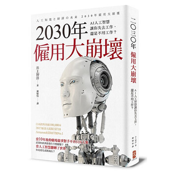 现货台版 2030年雇用大崩坏  AI人工智能让你失去工作 还是不用工作科普大全百科全