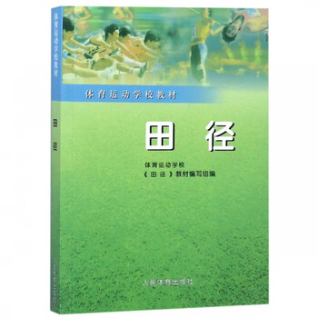 田径/体育运动学校教材