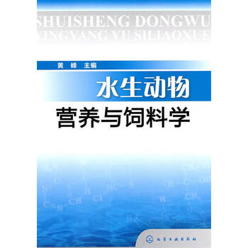 水生动物营养与饲料学 黄峰【正版书】