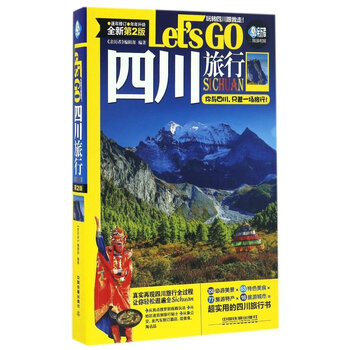 四川旅行Let's Go(第2版)