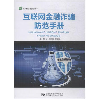 互联网金融诈骗防范手册