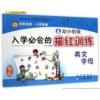 英文字母/幼小衔接入学必会的描红训练