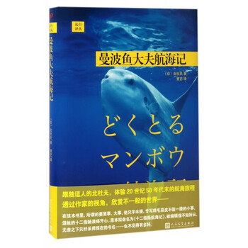 曼波鱼大夫航海记(精)/远行译丛