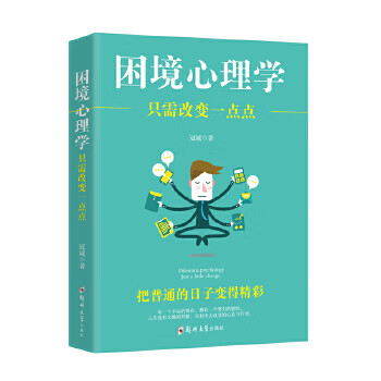 困境心理学:只需改变一点点