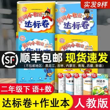 2022春 黄冈小状元二年级语文数学下册作业本+达标卷人教版 小学2年级试卷 同步练习册 期末测试