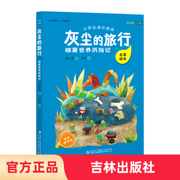 灰尘的旅行吉林出版社高士其名家读本版小学生四年级正版图书故事