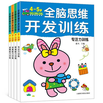 四到五岁儿童全脑思维开发训练早教书籍 中班宝宝左右脑开发益智图书考眼力找规律找不同书4-5岁孩子空间感知逻辑思维训练图书亲子读物4岁