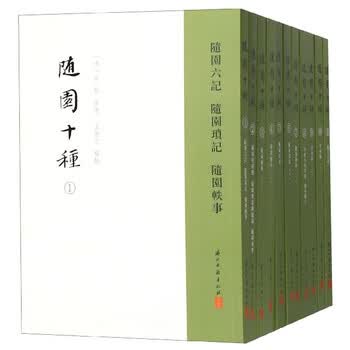 随园十种(共11册)