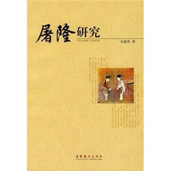 屠隆研究 吴新苗