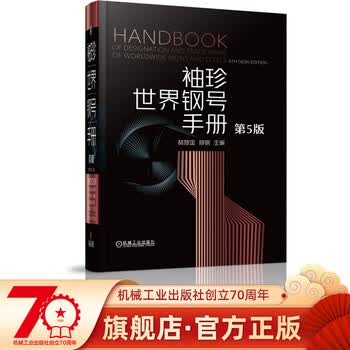 袖珍世界钢号手册 第5版 林慧国 林钢 特殊合金 铸钢 铸铁 品种规格 化学成分 标准技术数据 产品