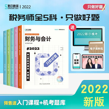 税务师2022教材配套辅导 斯尔教育只做好题 税法一二涉税服务实务相关法律财务与会计 自选 可搭配东奥轻一1历年真题试卷 5科套装