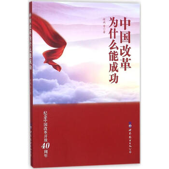 中国改革为什么能成功