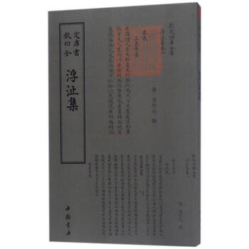 浮沚集  周行己撰  中国书店  国学/古籍 书籍