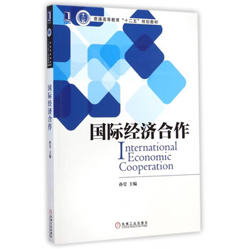 国际经济合作(普通高等教育十二五规划教材)