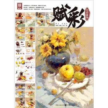 赋彩(色彩静物)/敲门砖