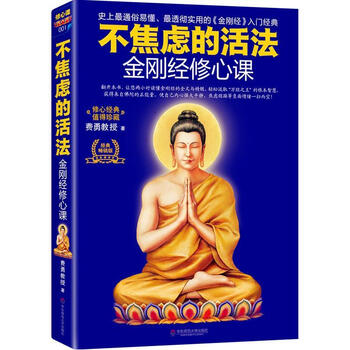 【新华书店 正版书籍】金刚经修心课：不焦虑的活法费勇 正版图书绘本