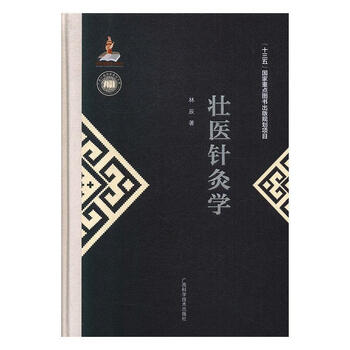 壮医针灸学林辰广西科学技术出版社有限公司9787555111849 医学书籍