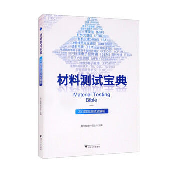 正版 材料测试宝典9787308220262