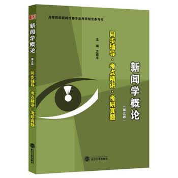 李良荣·新闻学概论 第五版：同步辅导·考点精讲·考研真题