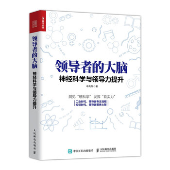的大脑(神经科学与领导力提升)