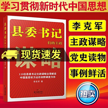 县委书记们的主政谋略新版 定价68  李克军著 中国现当代政治书籍书 中国基层权力运作