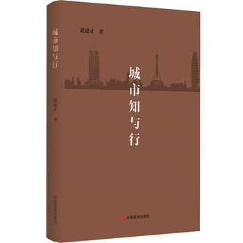 城市知与行(精)