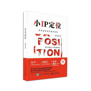 小IP定位(高价值私域流量的秘密) 黑捕 计算机与互联网 9787121389887