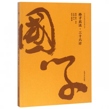 孙子兵法三十六计/中华经典国学智慧丛书