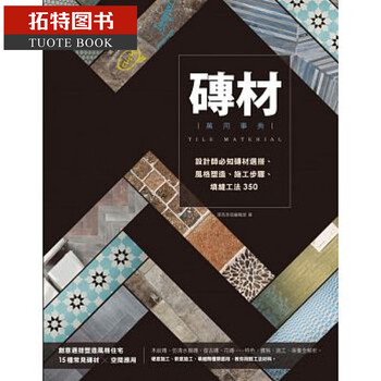 预售 台版 砖材万用事典：设计师必知砖材选搭、风格塑造 15 麦浩斯