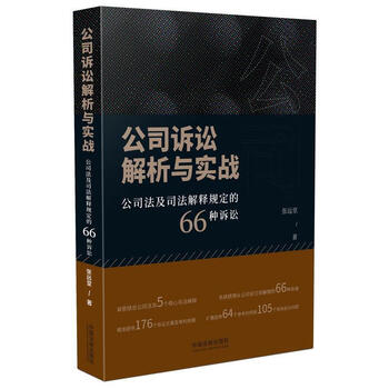 正版 公司诉讼解析与实战 公司法及司法解释规定的66种诉讼 张远堂 中国法制 诉讼方案 审判依据 