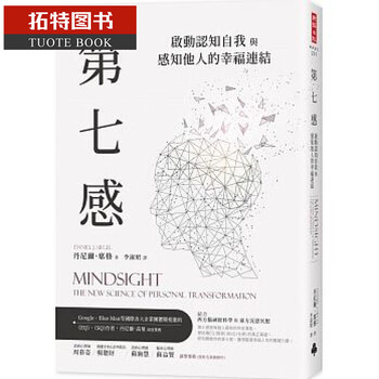 预售 第七感启动认知自我与感知他人的幸福连结 时报出版