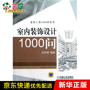 室内装饰设计1000问/建筑工程1000问系列