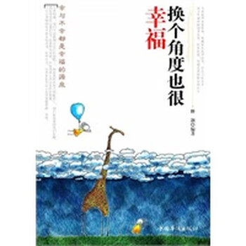 换个角度也很幸福 释颢著