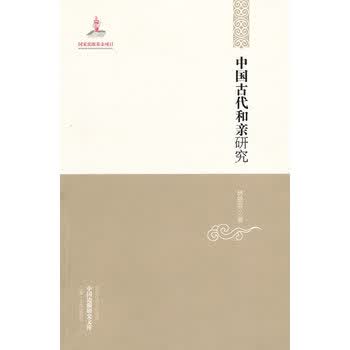 中国古代和亲研究