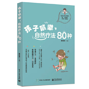 孩子咳嗽自然疗法80种