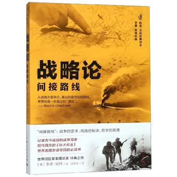 战略论(间接路线)/历史文化经典译丛