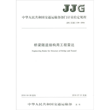 桥梁隧道结构用工程雷达 JJG（交通）130-2016