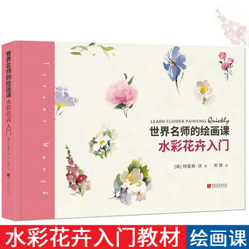 世界名师的绘画课 水彩花卉入门新手自学教程看书学绘画特雷弗沃宋扬译