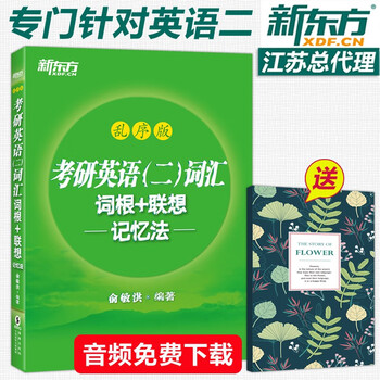现货包邮 新东方备考2023考研英语二词汇词根+联想记忆法 乱序版 俞敏洪 英语二历年真题词汇单词书