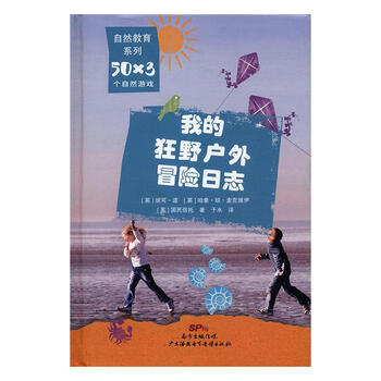 我的狂野户外冒险日志 旅游/地图 (英)妮可·道，(英)哈拿·琼·麦克维伊，(英)国民信托著 广东海