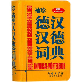 袖珍德汉汉德词典846-3 德国Langenscheidt出版社 编著 商务印书馆国际有限公司