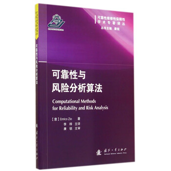 可靠性与风险分析算法/可靠性维修性保障性学术专著译丛