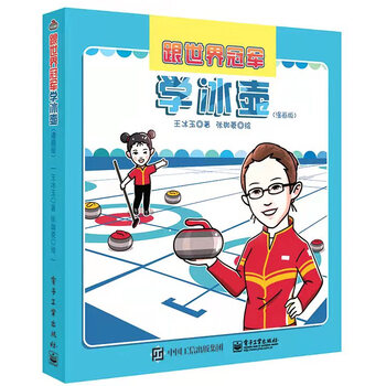 跟世界冠军学冰壶(漫画版)