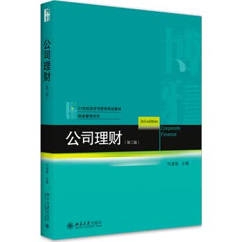 公司理财(第三版)