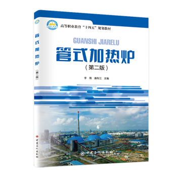 管式加热炉（第二版）